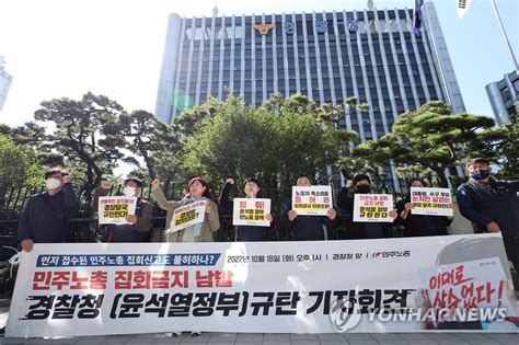 경찰청 앞 구호외치는 민주노총 관계자들 연합뉴스