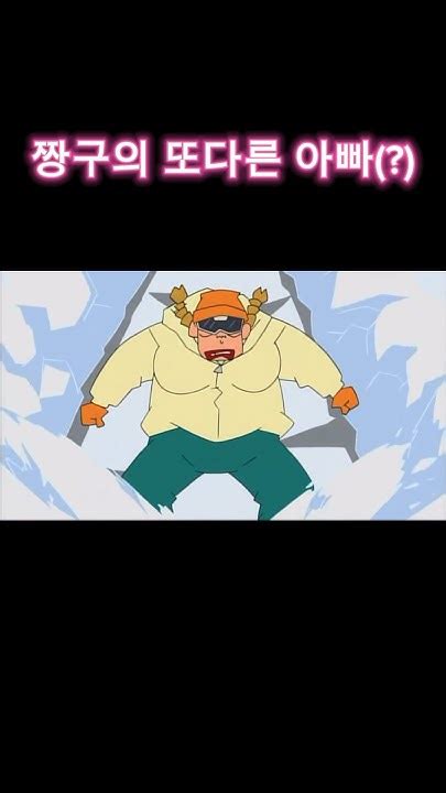 짱구의 또다른 아빠 Youtube