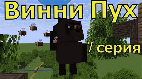 Винни пух 7 серия Майнкрафт анимация Animations Minecraft Youtube