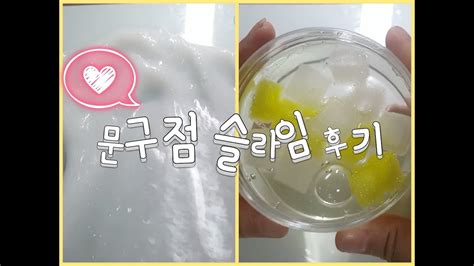 마슈리영상 문구점 스펀지🍞슬라임밀크우유🥛퐁당액괴 리뷰 Youtube