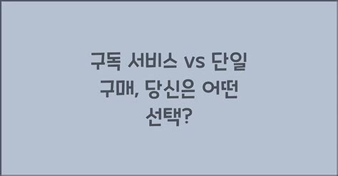 구독 서비스 Vs 단일 구매 당신은 어떤 선택