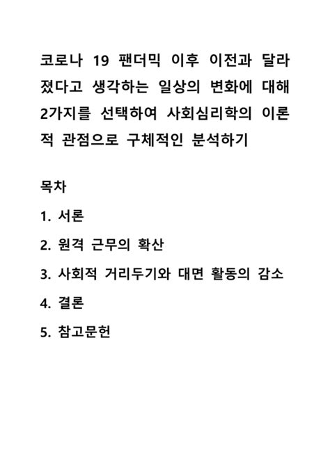 코로나 19 팬더믹 이후 이전과 달라졌다고 생각하는 일상의 변화에 대해 2가지를 선택하여 사회심리학의 이론적 관점으로 구체적인 분석하기 사회과학