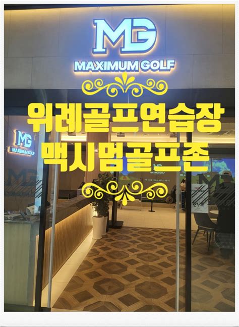 위례골프연습장 기초골프 관련용어 네이버 블로그