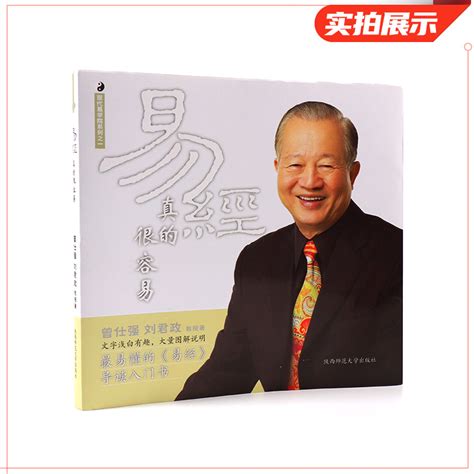 易经真的很容易曾仕强详解周易哲学正版书籍新华书店 虎窝淘