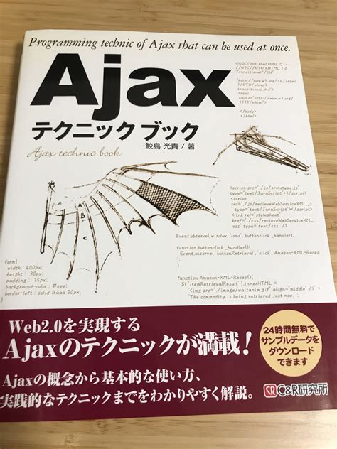 Ajaxでの実装方法を学ぶなら「ajaxテクニックブック」 Kamotora