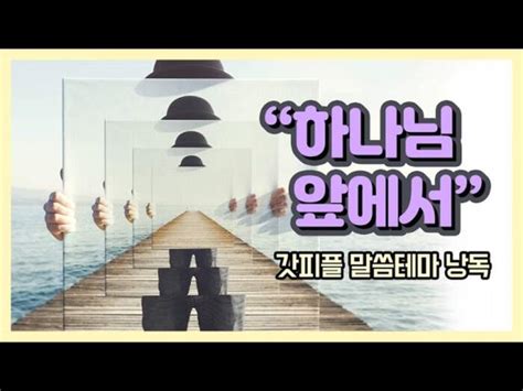 하나님 앞에서 갓피플테마 낭독 By 샤마 갓피플