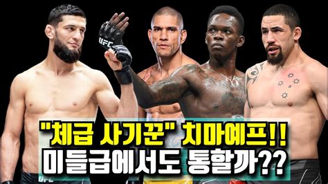 역대급 사기캐 치마예프 아데산야도 잡을까 Youtube 역대급 사기캐 치마예프 아데산야도 잡을까 Youtube