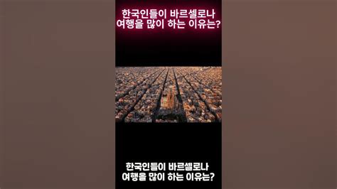 한국인들이 바르셀로나 여행을 많이 가는 이유는 여행 해외여행 스페인 바르셀로나 Youtube