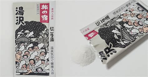 『旅の宿 にごりアソート 湯沢』を使ってみた おすすめ入浴剤・バスソルト