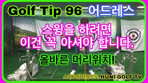 골프레슨어드레스에서 올바른 머리위치 란 후니골프tv Golf Tip 96 네이버 Tv