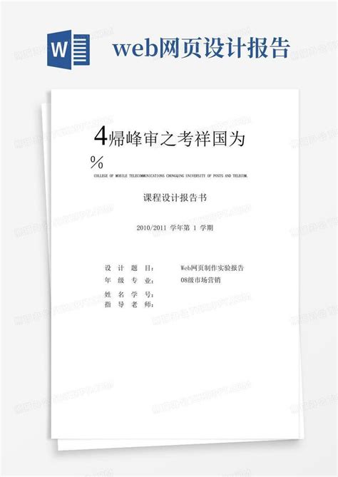 Web网页设计实验报告word模板下载编号qnzzgbpm熊猫办公 Web网页设计实验报告word模板下载编号qnzzgbpm熊猫办公