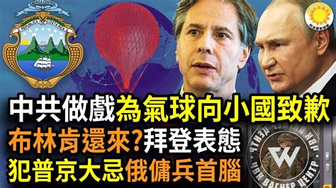 🔥中共做戲？為氣球侵領空向小國哥斯大黎加致歉；氣球門後，布林肯何時訪京？拜登首表態；野心膨脹！俄囯佣兵集團首腦遭普丁防範疏遠；第二個胡鑫宇