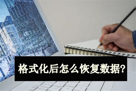 如何恢复格式化数据格式化数据恢复的2个方法 知乎