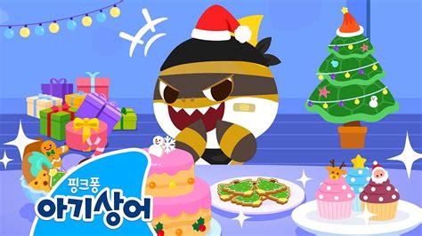 산타 할아버지가 사라졌어요🎅 산타가 되고 싶은 도둑 아기상어 아기상어 크리스마스 동화🎄 상어가족 인기 동요 핑크퐁 아기상어 올리 Youtube