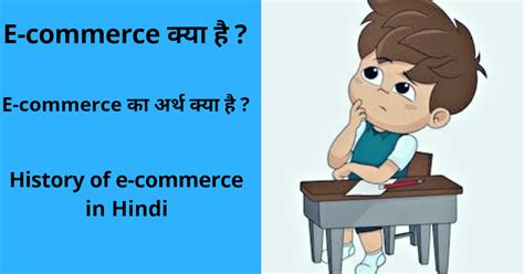 ई कॉमर्स क्या है Meaning Of E Commerce In Hindi