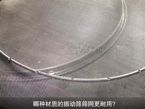 哪种材质的振动筛筛网更耐用 新乡大汉振动机械有限公司