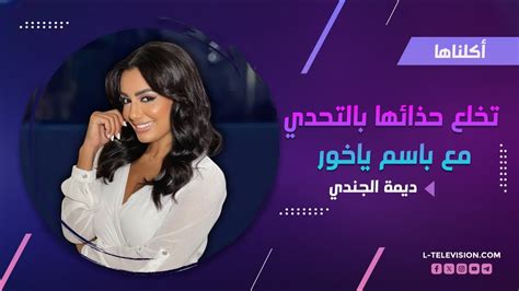 ديمة الجندي تخلع حذائها خلال التحدي لهاد السبب Youtube