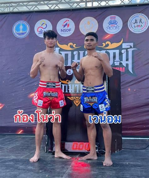 ผลมวย ศึกมาตุภูมิมวยไทย ระหว่าง ก้องโนวา บางแสนไฟท์คลับ พบกับ เวน่อม ลัคกี้บันเทิง