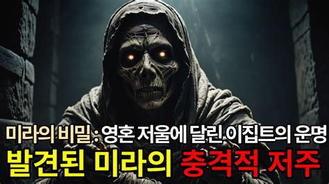 발견된 미라의 충격적 저주 미라의 비밀 영혼 저울에 달린 이집트의 운명 Youtube