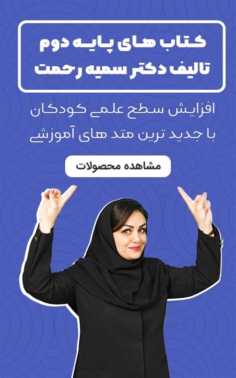 گام به گام کلاس دوم دبستان دکتر سمیه رحمت