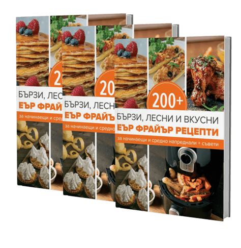 200 Еър Фрайър Рецепти