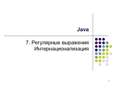 Java 7 Регулярные выражения Интернационализация 1 Регулярное Java 7 Регулярные выражения Интернационализация 1 Регулярное
