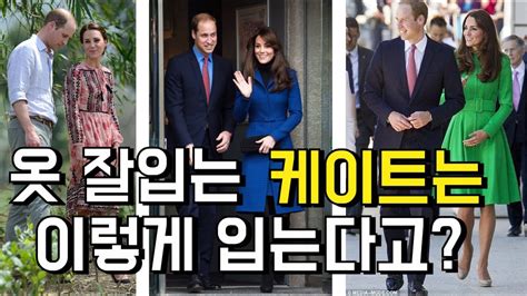 옷잘입는 케이트 미들턴은 이렇게 입는다고 중년패션코디 옷 잘입는법 여자의 8가지 방법 Youtube