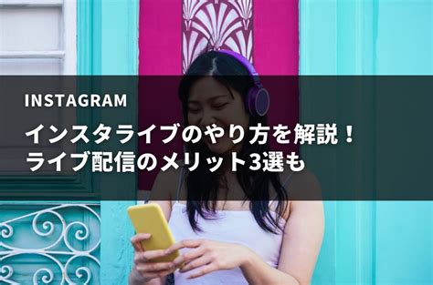 2023最新インスタライブのやり方を解説配信メリット3選も Insta Pics