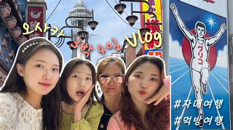 Vlog 엄마와 함께하는 세자매의 일본 오사카 여행 브이로그 오사카에서 인생 초밥을 만나다🍣 행복한 오사카 식도락 여행 교토 고베 오사카 근교 다녀오기🚅