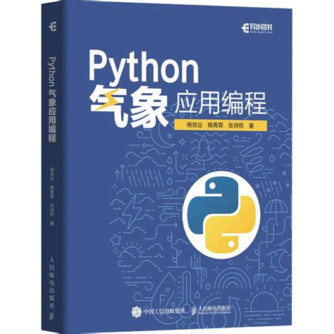 《python气象应用编程》杨效业 杨青霖 张诗悦著【摘要 书评 在线阅读】 苏宁易购图书