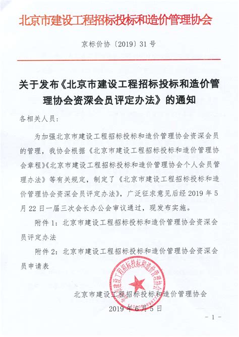 关于发布《北京市建设工程招标投标和造价管理协会资深会员评定办法》的通知