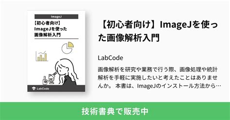 【初心者向け】imagejを使った画像解析入門：labcode