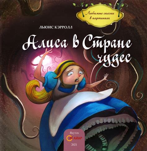 Книга Алиса в стране чудес Льюис Кэрролл Купить книгу читать рецензии Isbn 978 5 7696