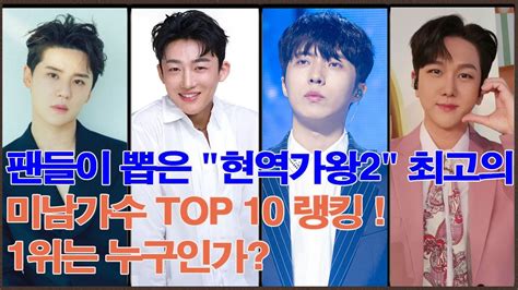 팬들이 뽑은 현역가왕2 최고의 미남가수 Top 10 랭킹 1위는 누구인가 Youtube