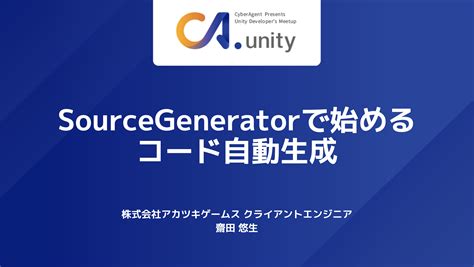 Sourcegeneratorで始めるコード自動生成 Unity Learning Materials