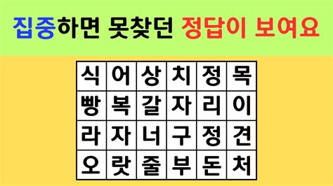 집중하면 못찾던 정답이 보여요 단어퀴즈 치매예방 숨은단어찾기 단어찾기퀴즈 낱말찾기 Youtube