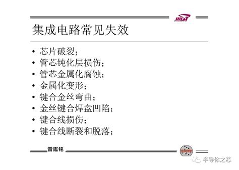 集成电路芯片失效模式及分析详解专业集成电路测试网 芯片测试技术 Ic Test 集成电路芯片失效模式及分析详解专业集成电路测试网 芯片测试技术 Ic Test