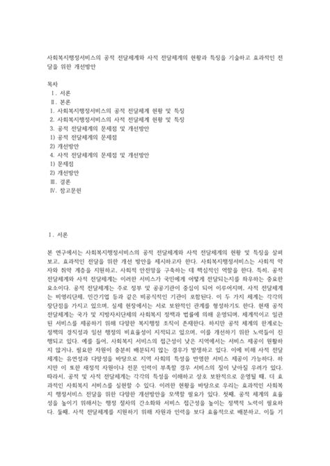 사회복지행정서비스의 공적 전달체계와 사적 전달체계의 현황과 특징을 기술하고 효과적인 전달을 위한 개선방안 인문교육