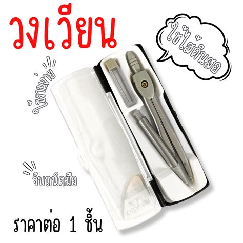 วงเวียน วงเวียนเขียนแบบ ชุดวงเวียน ไส้ดินสอ อุปกรณ์การเรียน โรงเรียน นักเรียน ศิลปะ วาดเส้น วง