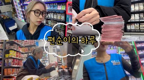 알바vlogㅣ편순이 24시간 밀착취재ㅣ편의점 브이로그 Youtube