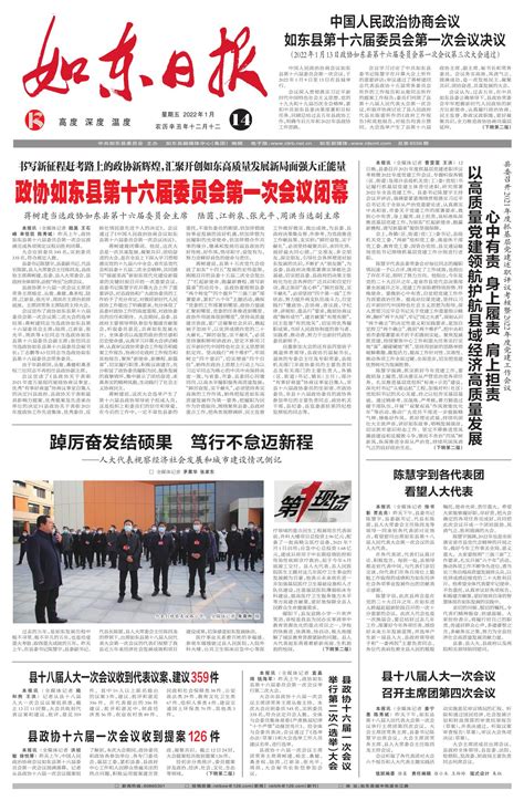 县政协十六届一次会议举行第二次（选举）大会 如东日报