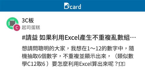 請益 如果利用excel產生不重複亂數組合 3c板 Dcard