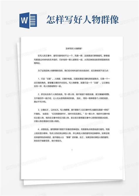 怎样写好人物群像 Word模板下载 编号ljkepygy 熊猫办公