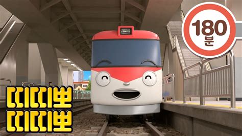 띠띠뽀 추석 특집🌕 3시간 이어보기 L 기차에서 보는 띠띠뽀 영상🚄 L 띠띠뽀 띠띠뽀 인기 본편 모음집 Youtube