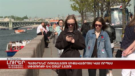 Հայերենը՝ ռուսալեզու միջավայրում կամ որպես սփյուռքի և օտար լեզու Youtube