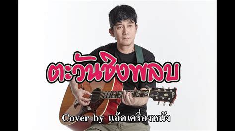 ตะวันชิงพลบพงษ์สิทธิ์ คําภีร์cover By แอ๊ดเครื่องหนัง Youtube