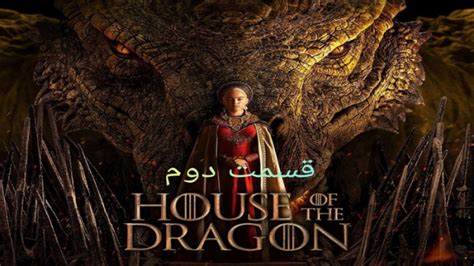 سریال خاندان اژدها قسمت دوم زیرنویس فارسی و سانسور شده