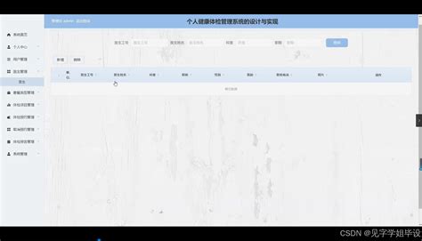 Pythonflask计算机毕业设计个人健康管理系统（程序开题论文） Csdn博客