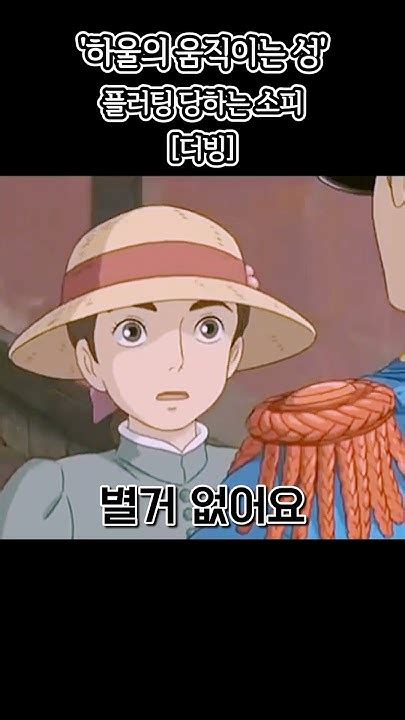 [더빙]하울의 움직이는 성 플러팅 당하는 소피 Youtube