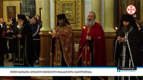 დიდი მარხვის პირველი შვიდეული დასასრულს უახლოვდება Youtube